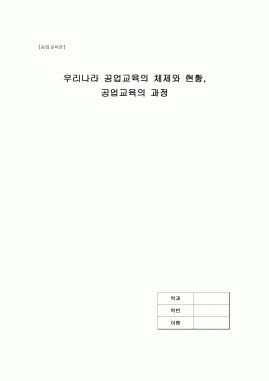 우리나라 공업교육의 체제와 현황, 공업교육의 과정-1페이지