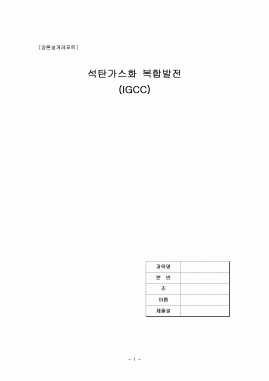 IGCC 석탄가스화 설계레포트-1페이지