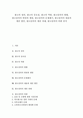 [광고심의][광고][방송광고][방송윤리][마케팅]광고의 정의, 광고의 중요성, 광고의 역할, 광고심의의 현황, 광고심의의 변천과 쟁점, 광고심의의 문제제기, 광고심의의 내용과 개선 방안, 광고심의의 개선 과제, 광고심의의 비판 분석-1페이지