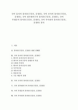 [국어][국어교육][국어과]국어 동사의 통사론(구문론, 문장론), 국어 조사의 통사론(구문론, 문장론), 국어 접속명사구의 통사론(구문론, 문장론), 국어 부정문의 통사론(구문론, 문장론), 국어 부사절의 통사론(구문론, 문장론) 분석-1페이지