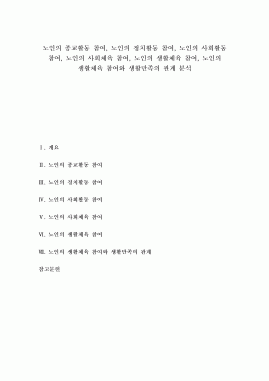 [노인의 사회활동][노인의 사회활동참여][노인][사회활동참여][사회활동]노인의 종교활동 참여, 노인의 정치활동 참여, 노인의 사회활동 참여, 노인의 사회체육 참여, 노인의 생활체육 참여, 노인의 생활체육 참여와 생활만족의 관계 분석-1페이지