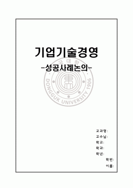 기업기술경영 성공사례논의-1페이지