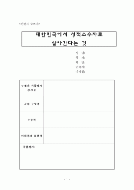 『성적소수자의 이해, 인권, 문제점과 해결방안』-1페이지