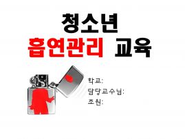 청소년 흡연관리 교육 파워포인트 발표자료!!A+자료!! (칭찬많이받은레포트예요)-1페이지