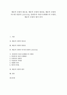 예술적 모방의 필요성, 예술적 모방과 항상성, 예술적 모방과 마르셀 뒤샹의 L.H.O.O.Q, 플라톤과 아리스토텔레스의 모방론, 예술적 모방의 평가 분석(예술, 모방, 예술적 모방, 마르셀 뒤샹, 모방론, 플라톤)-1페이지