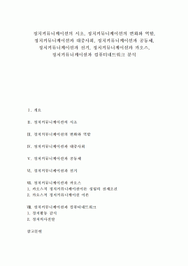 정치커뮤니케이션의 시초, 정치커뮤니케이션의 변화와 역할, 정치커뮤니케이션과 대중사회, 정치커뮤니케이션과 공동체, 정치커뮤니케이션과 선거, 정치커뮤니케이션과 카오스, 정치커뮤니케이션과 컴퓨터네트워크 -1페이지