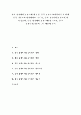 [중국][명청사회][명청시대]중국 명청사회(명청시대)의 성립, 중국 명청사회(명청시대)의 발전, 중국 명청사회(명청시대)의 신사층, 중국 명청사회(명청시대)의 인정소설, 중국 명청사회(명청시대)의 의화본, 중국 명청사회의 황종희 분석-1페이지