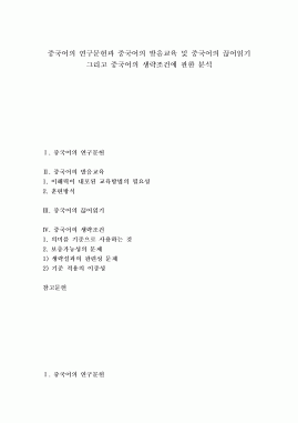 [중국어][중어][중국어의 연구문헌][중국어의 발음교육][중국어의 끊어읽기][중국어의 생략조건]중국어의 연구문헌과 중국어의 발음교육 및 중국어의 끊어읽기 그리고 중국어의 생략조건에 관한 분석(중국어)-1페이지