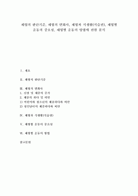 [체형][체형 판단기준][체형 변화사][체형과 식생활(식습관)][체형별 운동의 중요성][체형별 운동의 방법]체형의 판단기준, 체형의 변화사, 체형과 식생활(식습관), 체형별 운동의 중요성, 체형별 운동의 방법 분석-1페이지