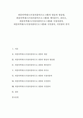 퍼블릭액세스(시청자참여프로그램)의 방송과 방송법, 퍼블릭액세스(시청자참여프로그램)와 케이블TV, 라디오, 퍼블릭액세스(시청자참여프로그램)와 시청자참여, 퍼블릭액세스(시청자참여)와 국민참여, 시민참여 분석-1페이지