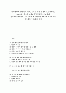 [성서해석][성경해석]성서해석(성경해석)의 영역, 설교를 위한 성서해석(성경해석), 크리스챤 링크의 성서해석(성경해석), 브라운의 성경해석(성경해석), 존 칼빈의 성서해석(성경해석), 매튜폭스의 성서해석(성경해석) 분석-1페이지