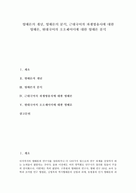 [형태론][형태론 분석][근대국어 파생형용사에 대한 형태론][현대국어 오오체어미에 대한 형태론]형태론의 개념, 형태론의 분석, 근대국어의 파생형용사에 대한 형태론, 현대국어의 오오체어미에 대한 형태론 분석-1페이지