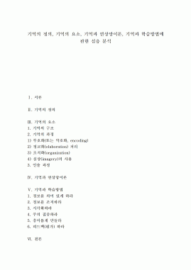 [기억][연상망이론][학습방법][기억의 정의][기억의 요소][기억과 연상망이론][기억과 학습방법]기억의 정의, 기억의 요소, 기억과 연상망이론, 기억과 학습방법에 관한 심층 분석(기억, 연상망이론, 학습방법)-1페이지