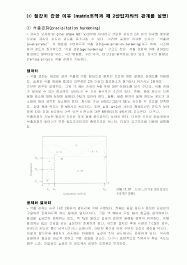 철강이 강한 이유 (matrix조직과 제 2상입자와의 관계로 설명)-1페이지