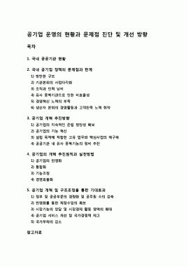 [공기업]국내 공기업 운영 실태와 문제점 해결을 위한 공기업 개혁(공기업 민영화, 구조조정)의 필요성과 기대효과 및 해결과제-1페이지