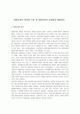 [대중문화] 대중문화의 정의와 기원 및 대중문화의 문제점과 해결방안-1페이지