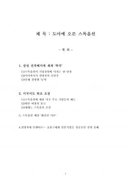 도마에 오른 스톡옵션-1페이지