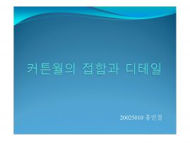 커튼월의 접합과 디테일-1페이지