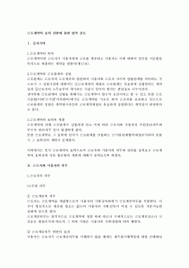 근로계약의 효력 전반에 관한 법적 검토-1페이지