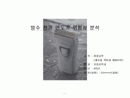 전기 면도기의 위험성 분석 PHA-1페이지