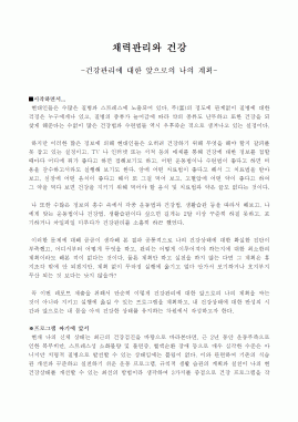 건강관리에 대한 향후 계획에 대해서 작성하시오-1페이지