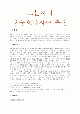 고분자의 용융흐름지수측정-1페이지