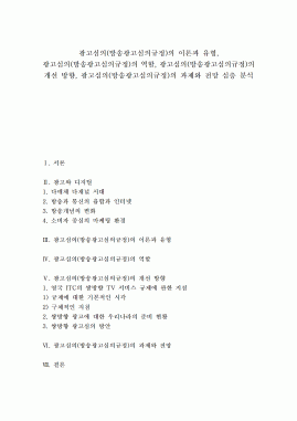 광고심의(방송광고심의규정)의 이론과 유형, 광고심의(방송광고심의규정)의 역할, 광고심의(방송광고심의규정)의 개선 방향, 광고심의(방송광고심의규정)의 과제와 전망 심층 분석(광고심의, 방송광고심의규정)-1페이지