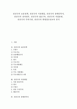 [선진국]선진국의 보훈정책, 선진국의 시장개입, 선진국의 장애인복지, 선진국의 전자정부, 선진국의 GIS구축, 선진국의 직업훈련, 선진국의 특허기관, 선진국의 발명창조성교육 분석(선진국, 선진국의 정책)-1페이지