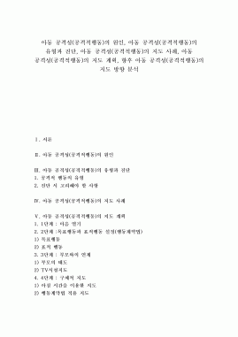 [공격성]아동 공격성(공격적행동)의 원인, 아동 공격성(공격적행동)의 유형과 진단, 아동 공격성(공격적행동)의 지도 사례, 아동 공격성(공격적행동)의 지도 계획, 향후 아동 공격성(공격적행동)의 지도 방향 분석-1페이지