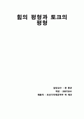 힘의 평형과 토크-1페이지