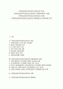 지역불균형(지역간불균등발전)의 원인, 지역불균형(지역간불균등발전)과 경쟁력강화의 관계, 지역불균형(지역간불균등발전)의 실태, 지역불균형(지역간불균등발전)의 해결방안과 정책과제 분석(지역불균형발전)-1페이지