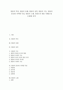 [탈춤][탈춤 성격][탈춤 분포][탈춤 노래][경상도 탈춤 사례][고성 오광대][탈놀이]탈춤의 역사, 탈춤의 유래, 탈춤의 성격, 탈춤의 기능, 탈춤의 분포와 지역별 특성, 탈춤의 노래, 경상도의 탈춤 사례(고성 오광대) 분석(탈춤, 탈놀이)-1페이지