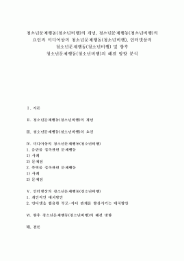 청소년문제행동(청소년비행)의 개념, 청소년문제행동(청소년비행)의 요인과 미디어상의 청소년문제행동(청소년비행), 인터넷상의 청소년문제행동(청소년비행) 및 향후 청소년문제행동(청소년비행)의 해결 방향 분석-1페이지