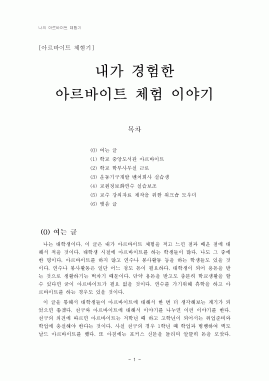 [아르바이트 체험기] 내가 경험한 아르바이트 체험 이야기-1페이지