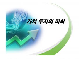 가치투자의 미학-1페이지