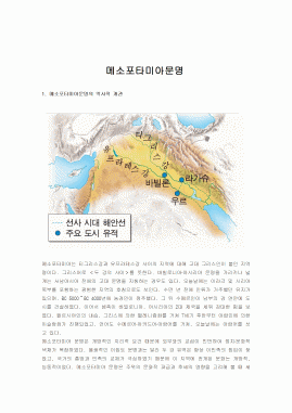 [메소포타미아 문명] 메소포타미아문명-1페이지