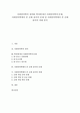 [사회언어학][순화 용어][순화 용어의 과제]사회언어학의 정의, 사회언어학 학자에 따른 사회언어학의 문제, 사회언어학에서 본 순화 용어의 문제, 사회언어학에서 본 순화 용어의 과제 분석(사회언어학, 순화용어)-1페이지