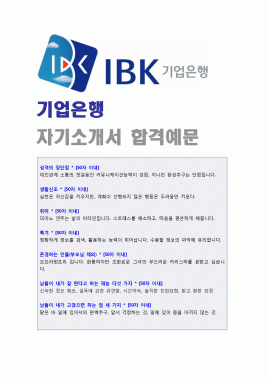 (2019년 기업은행 자기소개서 합격샘플) IBK기업은행 자기소개서 합격예문 [BEST 기업은행자소서/기업은행합격자소서 지원동기/기업은행자소서 자기소개서 채용정보]-1페이지