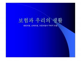 보험과 우리의 생활-1페이지