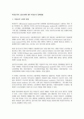 비정규직의 고용추세와 향후 비정규직 정책방향 -1페이지