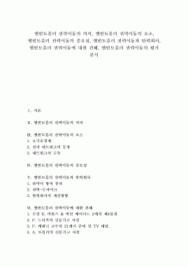 엘빈토플러 권력이동의 의의, 엘빈토플러 권력이동의 요소, 엘빈토플러 권력이동의 중요성, 엘빈토플러 권력이동과 탄력회사, 엘빈토플러 권력이동에 대한 견해, 엘빈토플러 권력이동의 평가 분석(권력이동)-1페이지