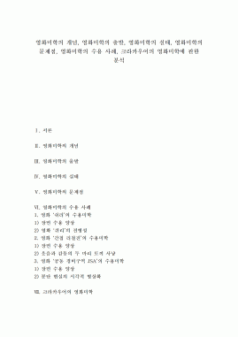 [영화미학][영화미학 출발][영화미학 문제점][영화미학 수용 사례][크라카우어 영화미학]영화미학의 개념, 영화미학의 출발, 영화미학의 실태, 영화미학의 문제점, 영화미학의 수용 사례, 크라카우어의 영화미학-1페이지