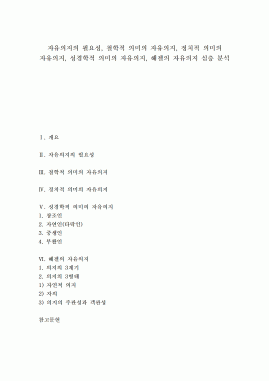 자유의지의 필요성, 철학적 의미의 자유의지, 정치적 의미의 자유의지, 성경학적 의미의 자유의지, 헤겔의 자유의지 심층 분석(자유의지, 철학적 의미, 정치적 의미, 성경학적 의미, 헤결의 자유의지, 자유, 의지)-1페이지