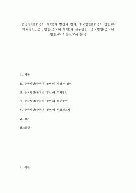 [중국방언][중국어방언][산동방언][서양선교사][중국어][방언][중국]중국방언(중국어 방언)의 명칭과 정의, 중국방언(중국어 방언)과 역외방언, 중국방언(중국어 방언)과 산동방언, 중국방언(중국어 방언)과 서양선교사 분석-1페이지