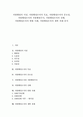 [지방행정][지방행정개혁][지방행정주사][지방행정조직의 개혁 과제]지방행정의 이념, 지방행정조직의 목표, 지방행정조직의 중요성, 지방행정조직과 지방행정주사, 지방행정조직의 실태, 지방행정조직의 변화 사례, 지방행정조직의 개혁 과제 분석-1페이지