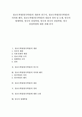 청교도혁명(영국혁명)의 개관과 연구사, 청교도혁명(영국혁명)의 의의와 해석, 청교도혁명(영국혁명)의 내용과 경과 및 논쟁, 영국의 명예혁명, 영국의 산업혁명, 영국과 한국의 산업혁명, 영국 산업혁명에 대한 견-1페이지