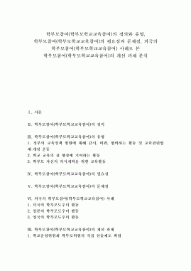 학부모참여(학부모학교교육참여)의 정의와 유형, 학부모참여(학부모학교교육참여)의 필요성과 문제점, 외국의 학부모참여(학부모학교교육참여) 사례로 본 학부모참여(학부모학교교육참여)의 개선 과제 분석-1페이지