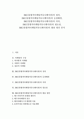 IMC(통합적마케팅커뮤니케이션)의 정의, IMC(통합적마케팅커뮤니케이션)의 등장배경, IMC(통합적마케팅커뮤니케이션)의 의의, IMC(통합적마케팅커뮤니케이션)의 필요성, IMC(통합적마케팅커뮤니케이션)의 활용 방안 -1페이지