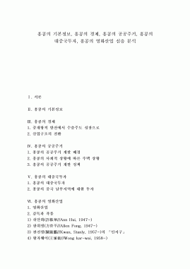 [홍콩]홍콩의 기본정보, 홍콩의 경제, 홍콩의 공공주거, 홍콩의 대중국투자, 홍콩의 영화산업 심층 분석(홍콩, 홍콩의 기본정보, 홍콩의 경제, 홍콩의 공공주거, 홍콩의 대중국투자, 홍콩의 영화산업, 홍콩, 문화)-1페이지