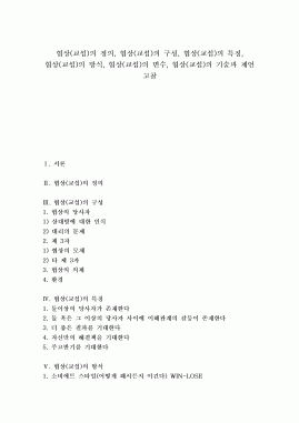 [협상][교섭][협상(교섭) 구성][협상(교섭) 특징][협상(교섭) 방식][협상(교섭) 변수][협상(교섭) 기술]협상(교섭) 정의, 협상(교섭) 구성, 협상(교섭) 특징, 협상(교섭) 방식, 협상(교섭) 변수, 협상 기술,제언-1페이지